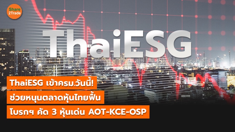 ThaiESG เข้าครม.วันนี้! ช่วยหนุนตลาดหุ้นไทยฟื้น โบรกฯ คัด 3 หุ้นเด่น AOT-KCE-OSP | Share2Trade